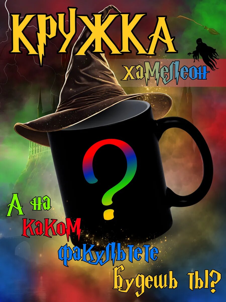 Керамическая кружка хамелеон Гарри Поттер герб факультетов