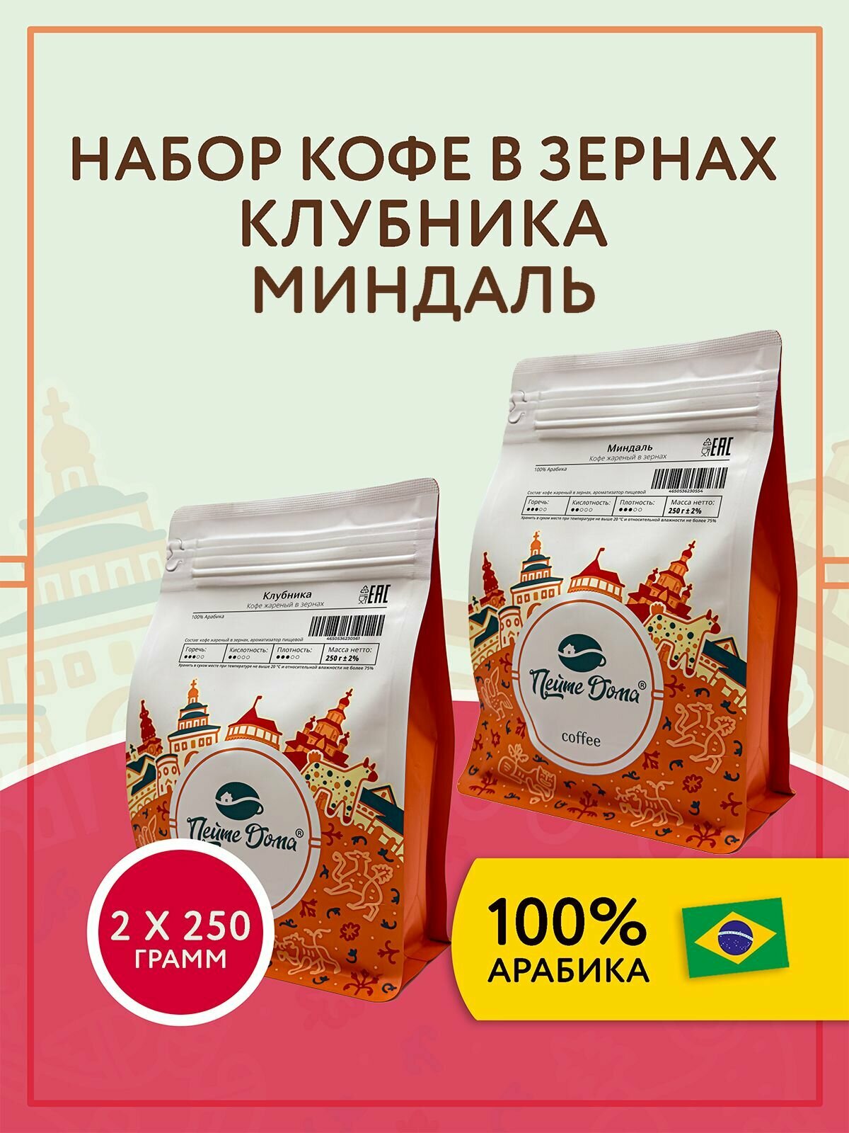 Кофе жареный в зернах ароматизированный 500 г Клубника, Миндаль (набор 2 по 250 г)