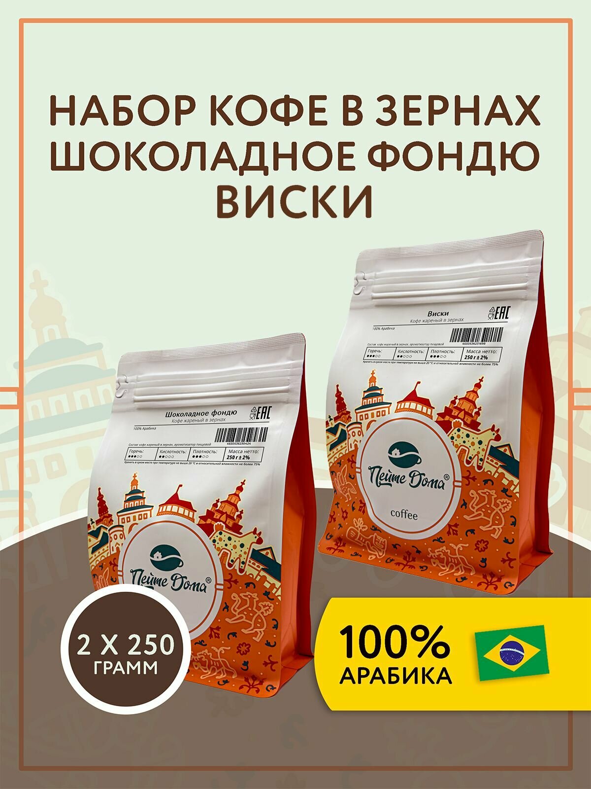 Кофе жареный в зернах ароматизированный 500 г Шоколадное Фондю, Виски (набор 2 по 250 г)