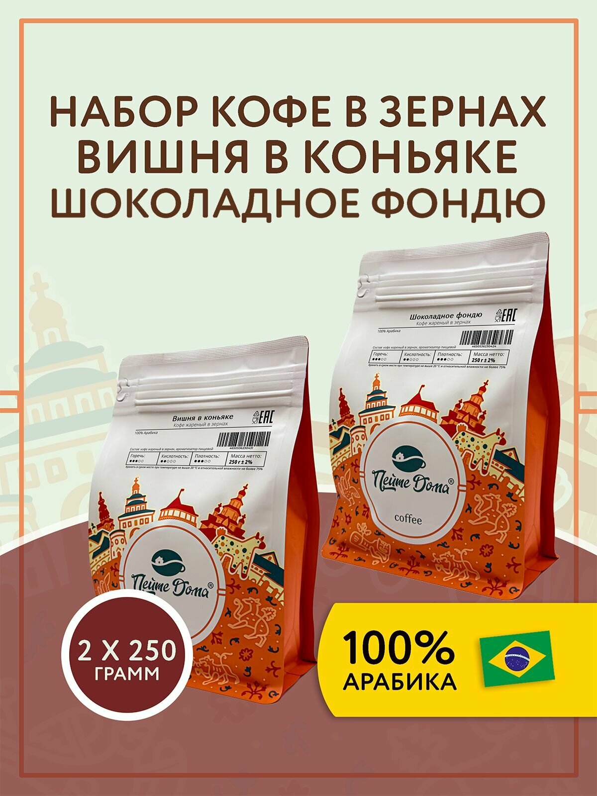 Кофе жареный в зернах ароматизированный 500 г Вишня в коньяке, Шоколадное Фондю (набор 2 по 250 г)