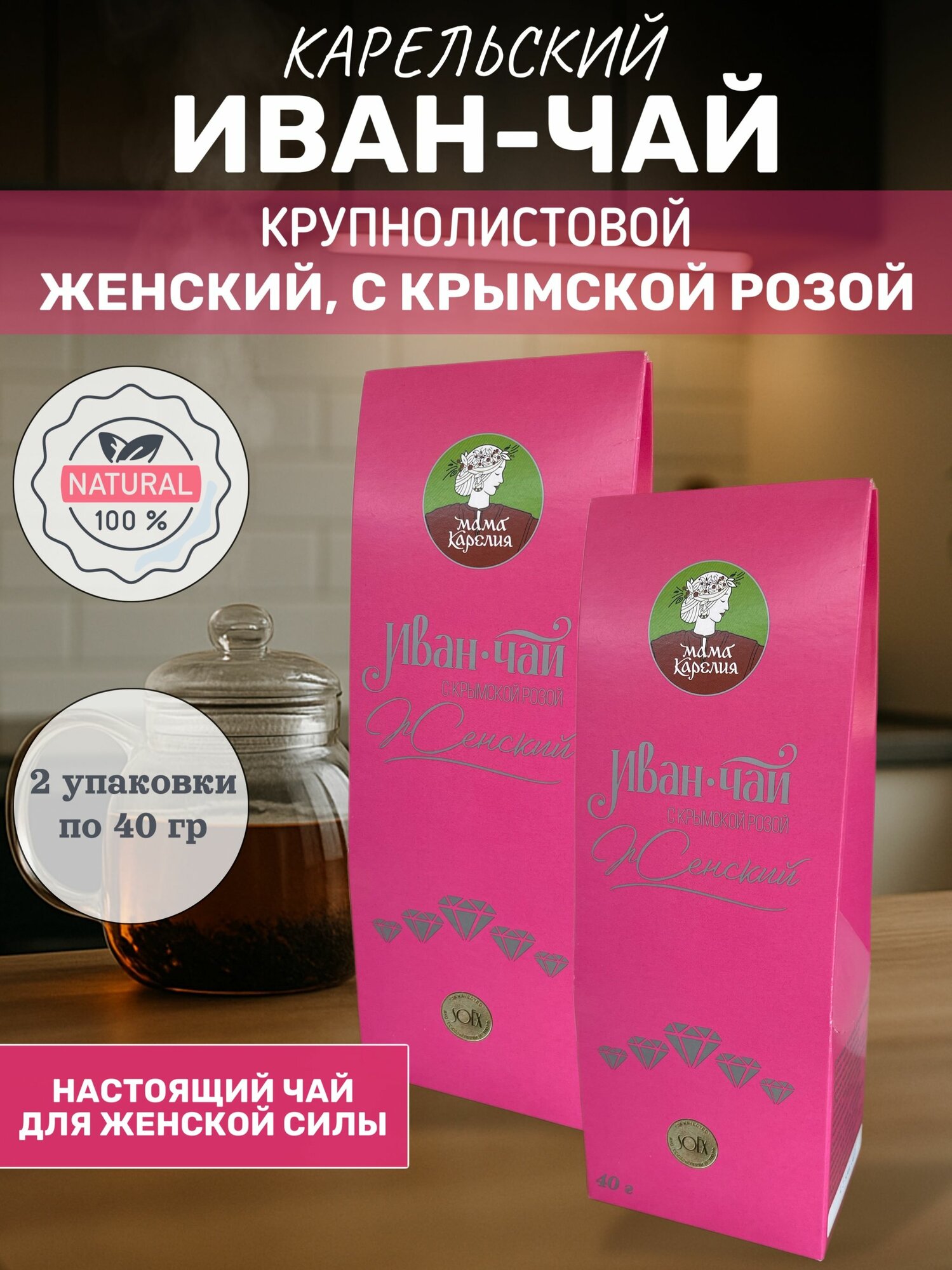 Иван-чай Карельский крупнолистовой Женский с лепестками роз и боярышником 40 г (2 шт)