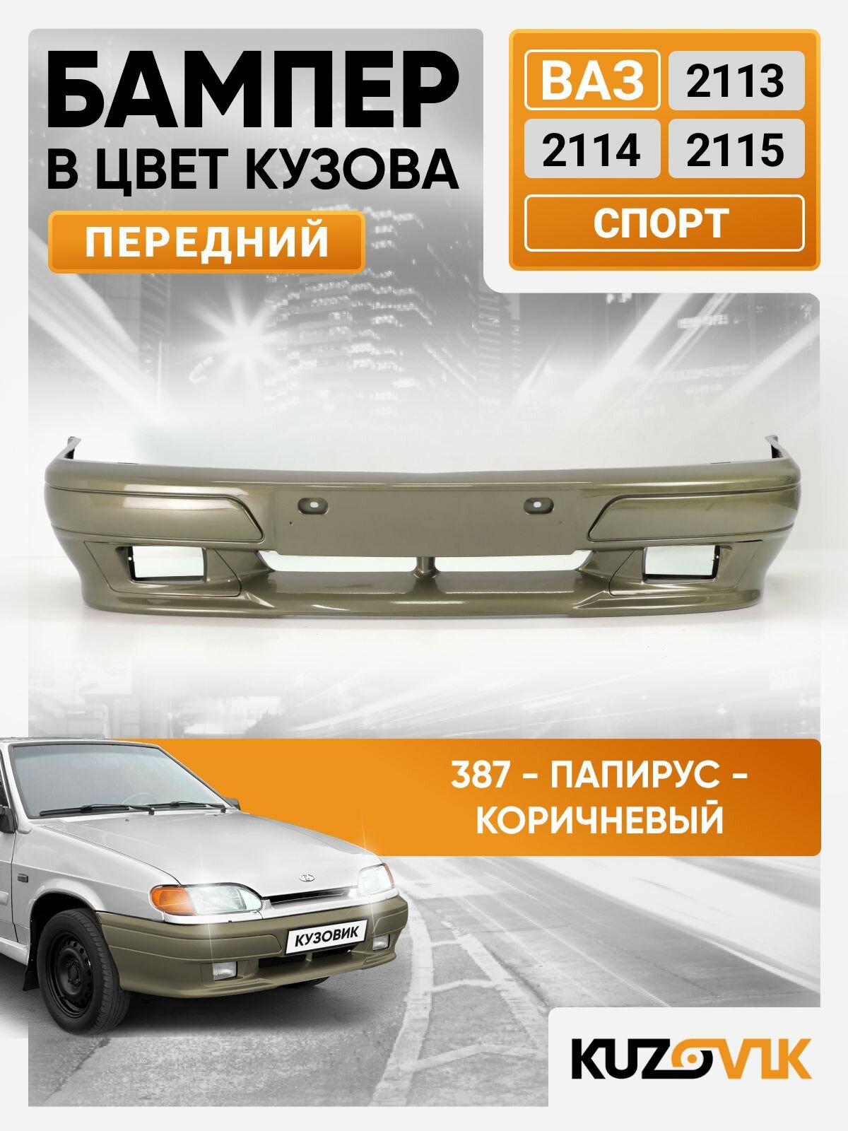 Бампер передний в цвет кузова для ВАЗ 2113, 2114, 2115 спорт 387 - Папирус - Коричневый