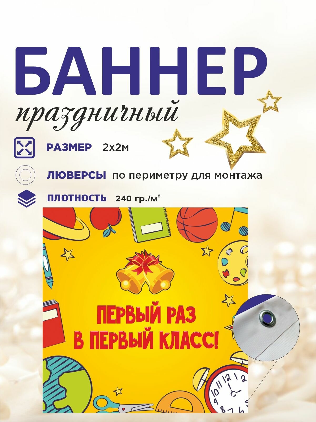 Баннер праздничный "Первый раз в первый класс!" 1 сентября 2 х 2 м