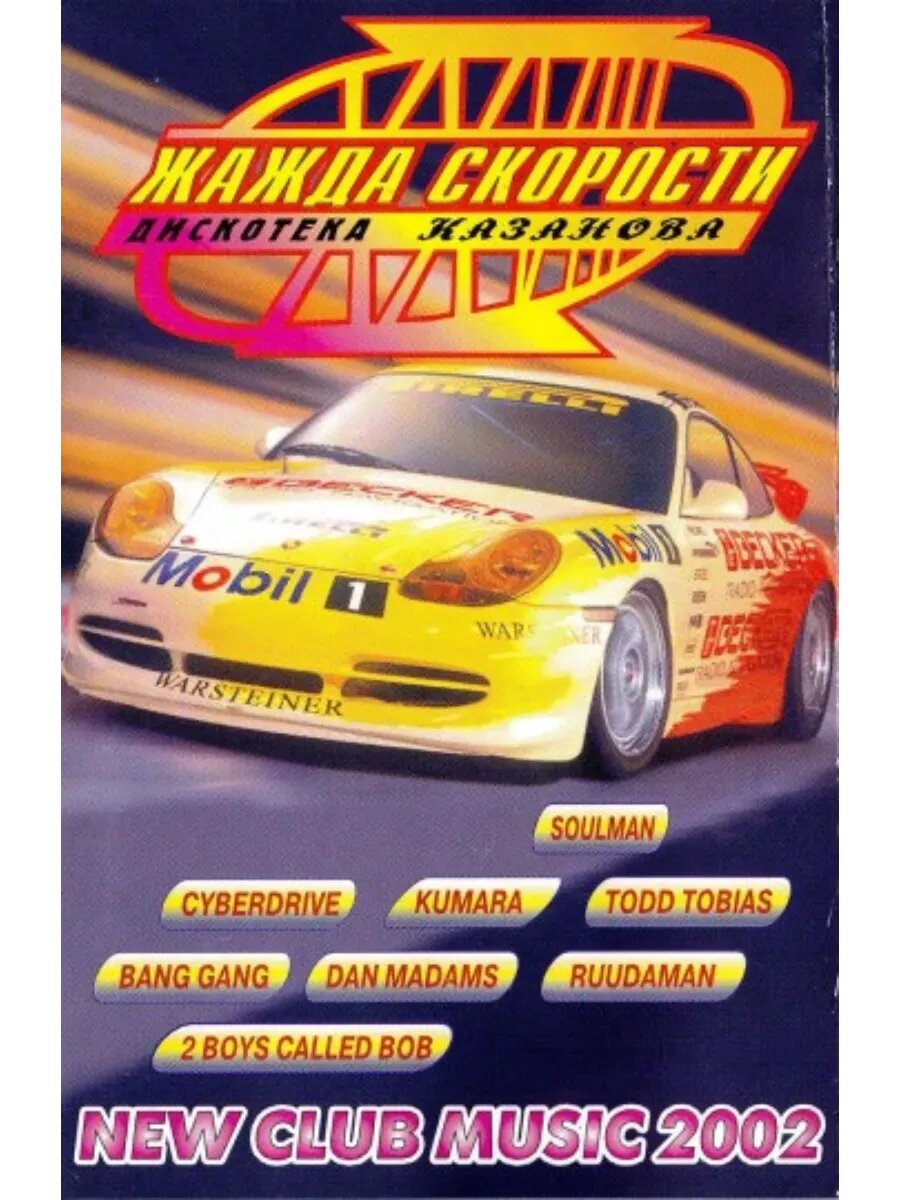 Дискотека Казанова - Жажда Скорости №28, (МР3 на USB флешке)