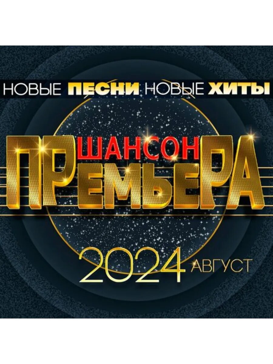 Шансон премьера 2024 август, МР3 на USB флешке.
