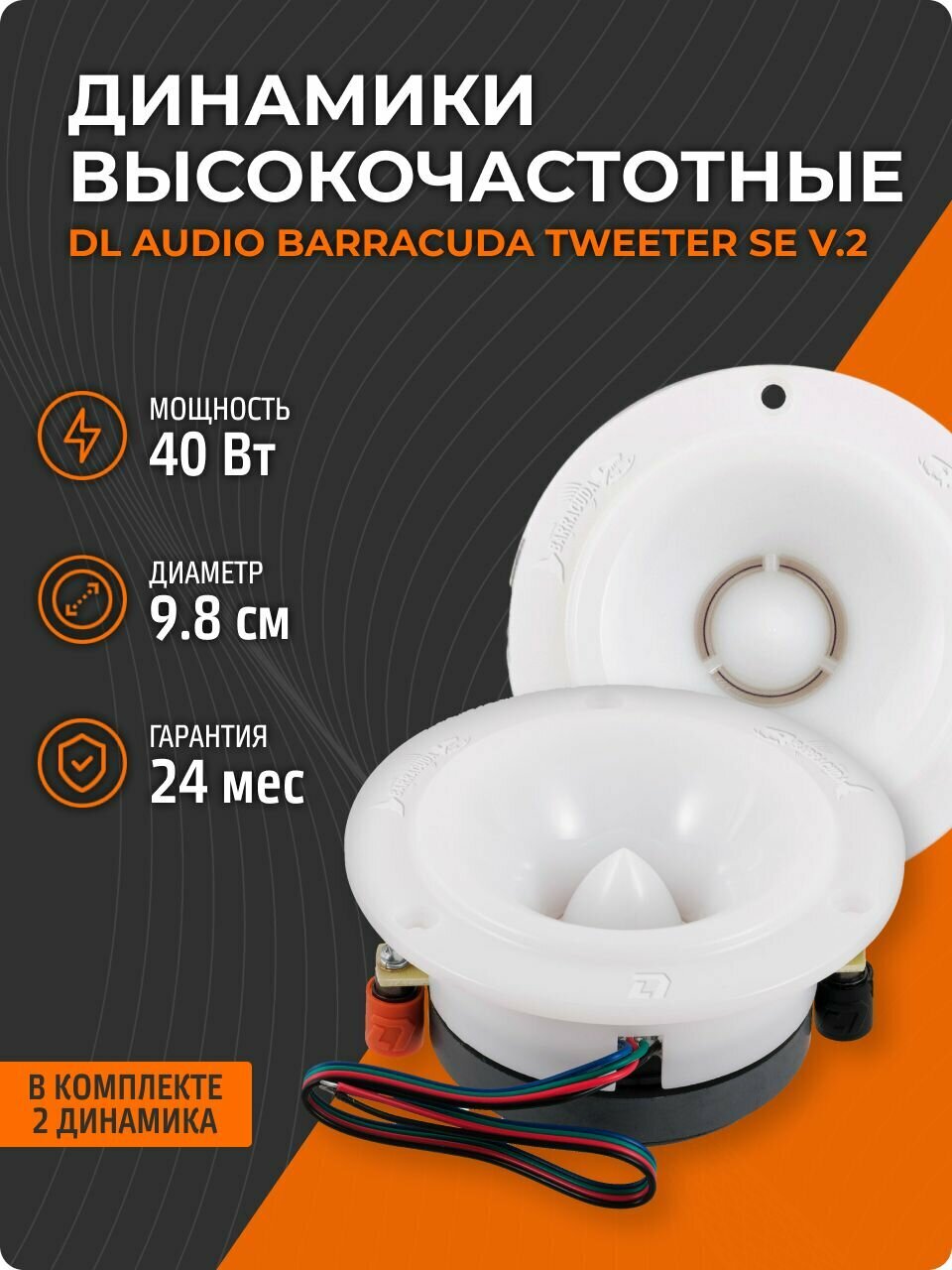 Aspect WLS-20TW (2 динамики, 3.8 дюйма, 40 Вт), эстрадные твитеры