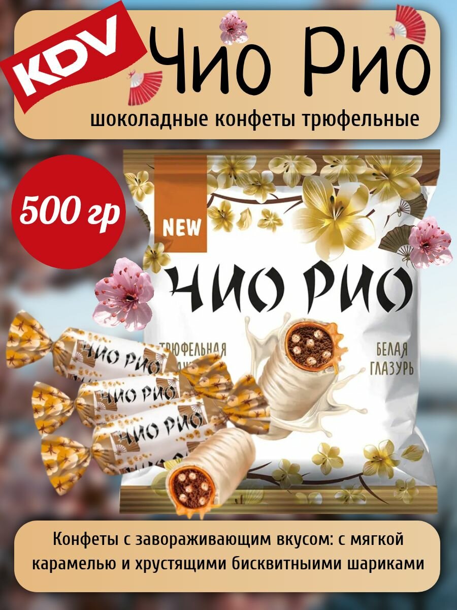 Конфеты шоколадные трюфельные Чио Рио в белой глазури 500 гр KDV