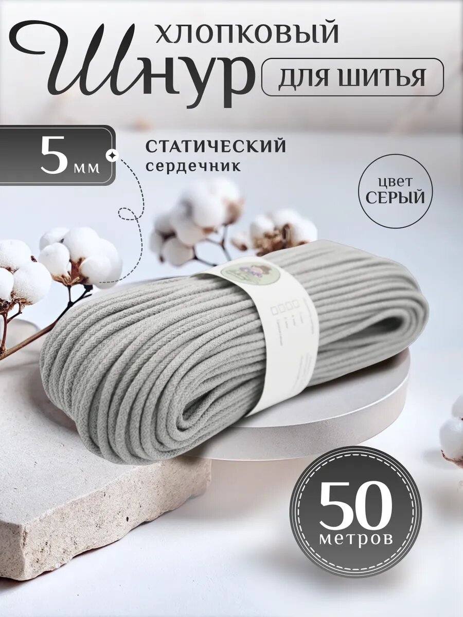 Шнур хлопковый для шитья и рукоделия с сердечником 5 мм