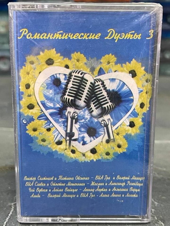 Романтические Дуэты - 3, кассета , аудиокассета (МС)-2003