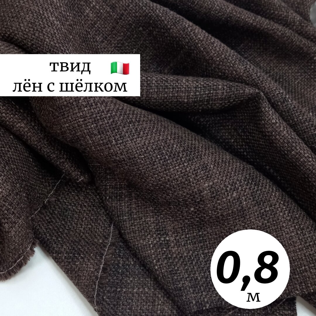 Ткань твид рогожка шёлк со льном 0,8м Италия, коричневый, плательно-костюмная