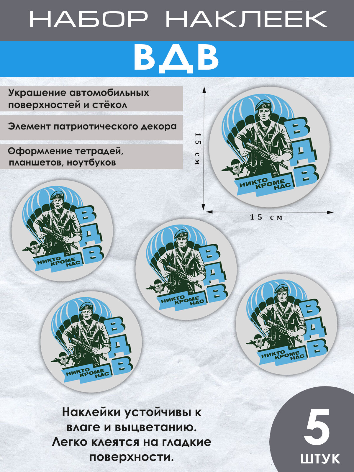 Набор самых популярных наклеек ВДВ с девизом (15x15 см) 5 штук