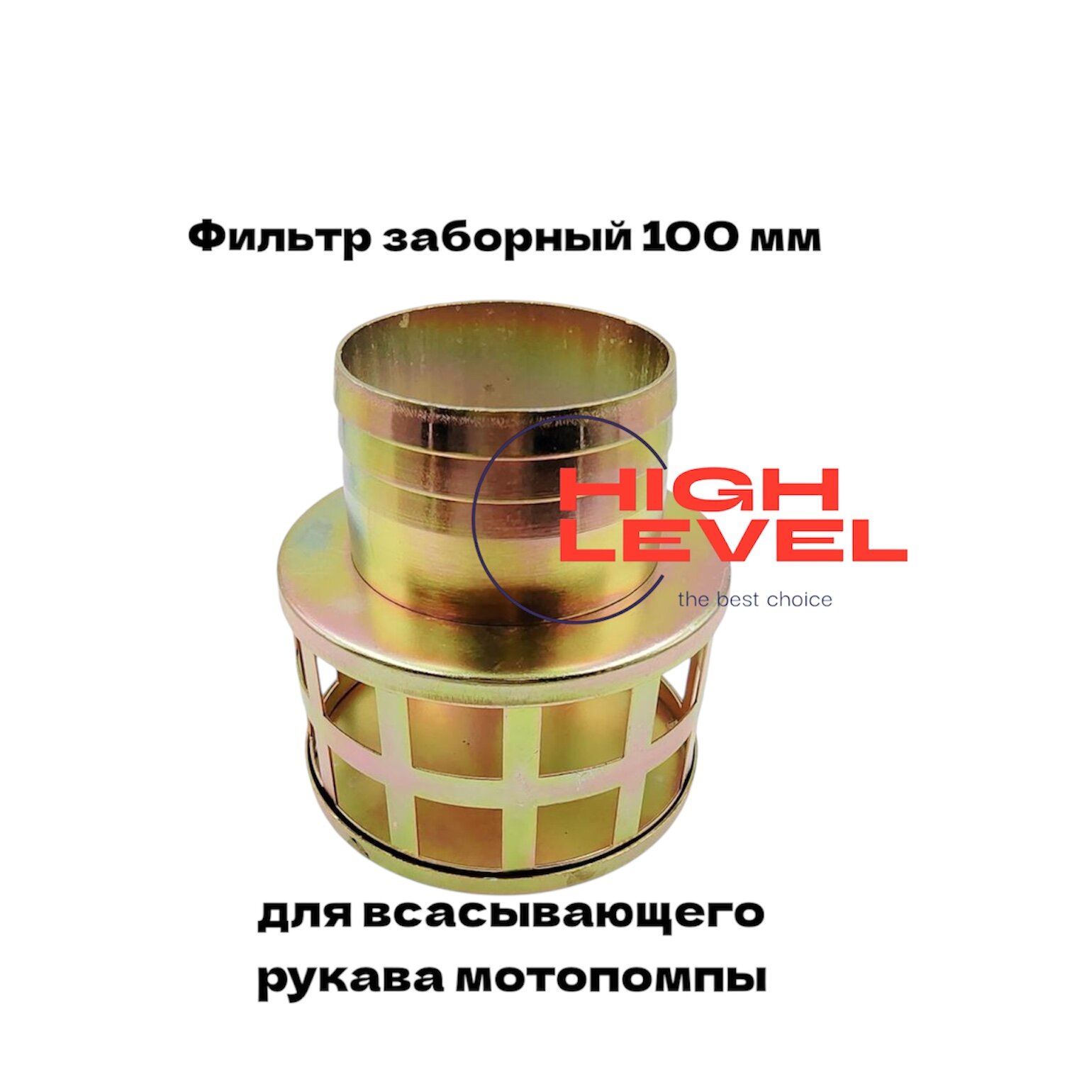 Фильтр заборный стальной 100 мм для всасывающего рукава мотопомпы 34037-00034-00