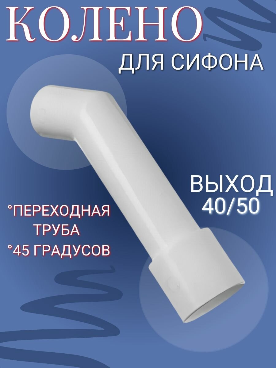 Переходная труба 45 градусов 40-40/50 колено для сифона