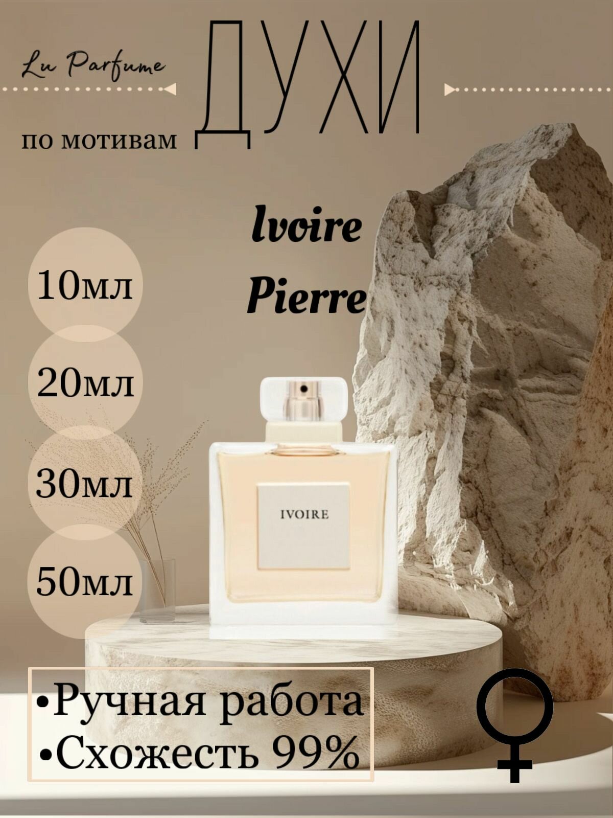 Духи ручной работы по мотивам 'Ivoire Pierre', для женщин Lu Parfume