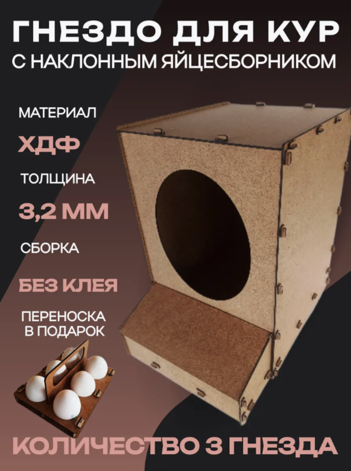 Гнездо для кур несушек с яйце сборником 3 штуки
