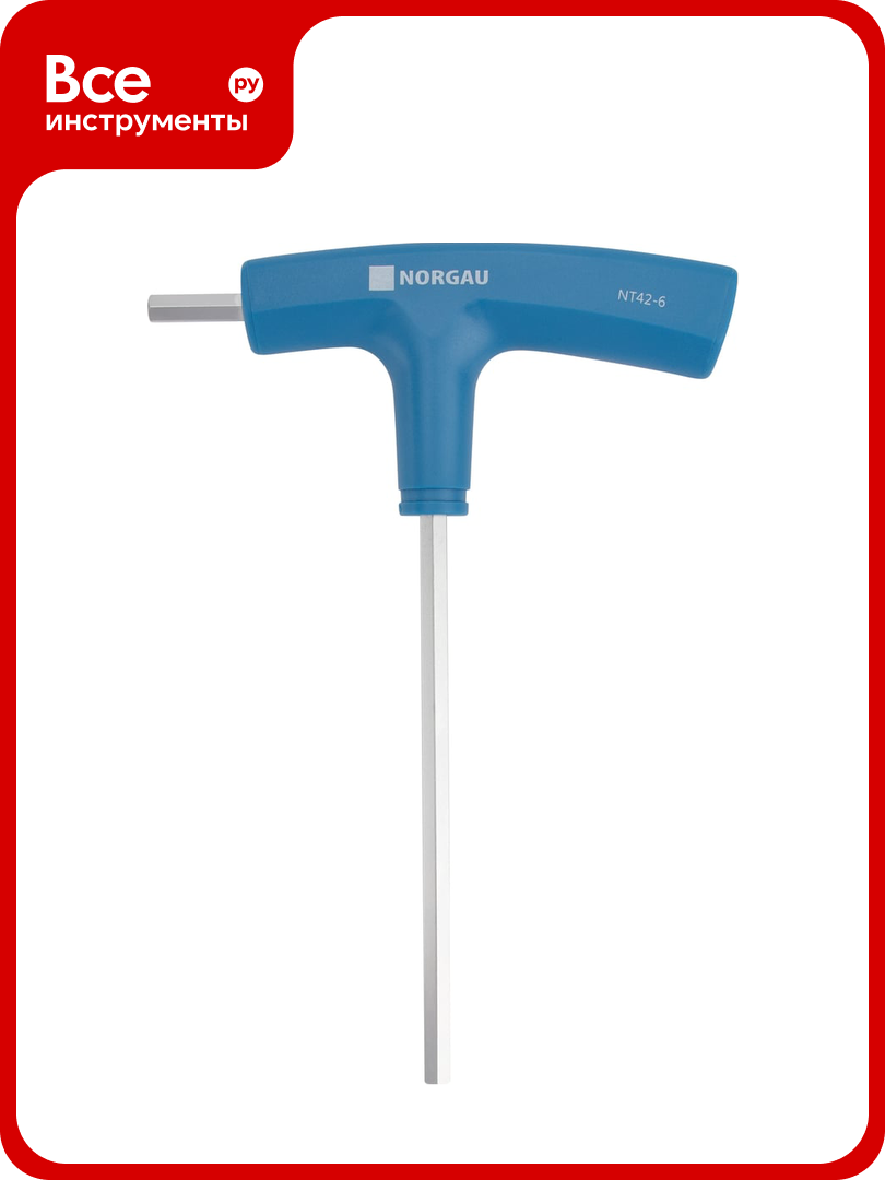 Шестигранный ключ NORGAU Т-образный 6 мм тип NT42-6, для работы с крепежом
