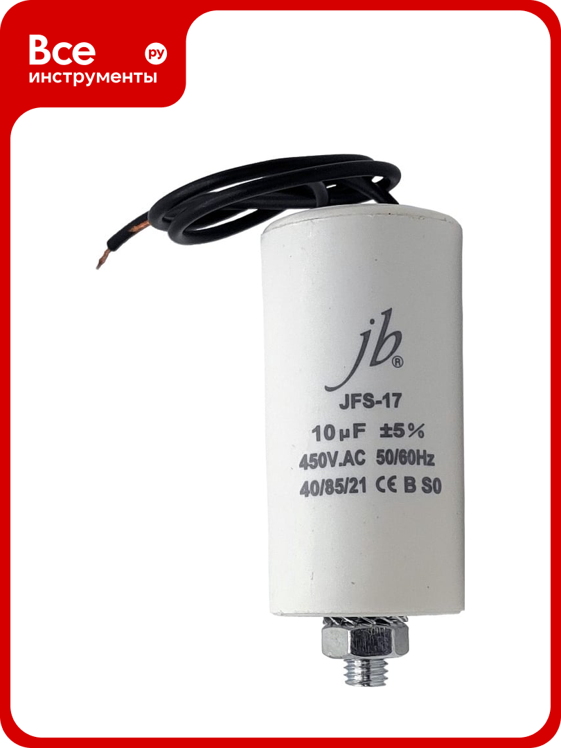 Конденсатор пусковой JB Capacitors 10мкФ, 450В, 35х70, JFS-17 (CBB60-G) (гибкие выводы+болт)