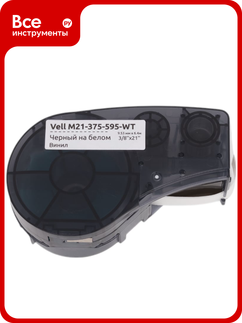 Картридж Vell M21-375-595-WT (9.53 мм, 6.4 м, винил, черный на белом, VL142800) 375074 для маркировки оборудования