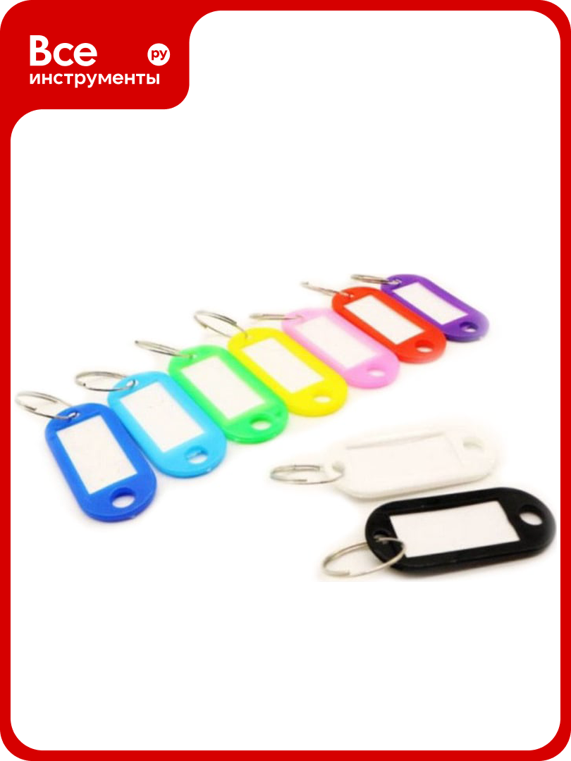 Бирка для ключей