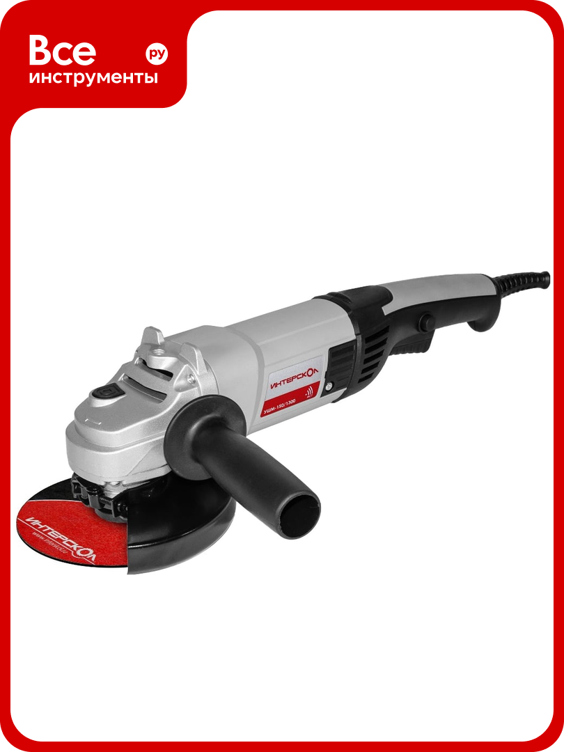 Угловая шлифмашина ИНТЕРСКОЛ УШМ-150/1300 664.1.0.00, для резки