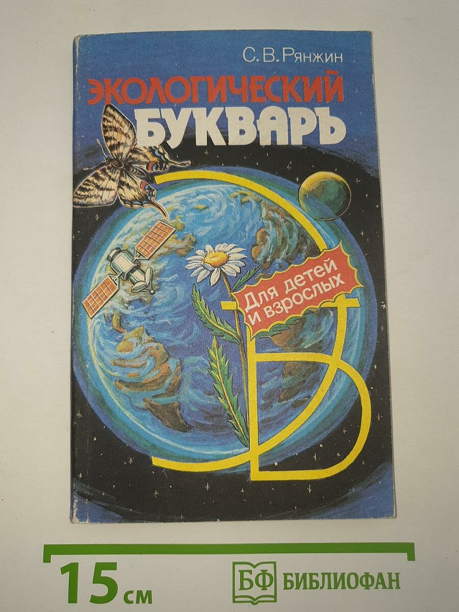 Экологический Букварь