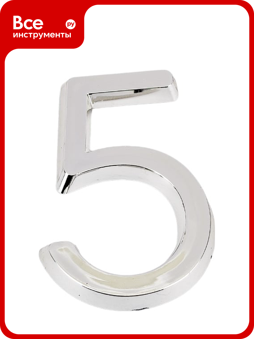 Самоклеящаяся цифра FUARO "5" ABS (50x37) CP хром 46907