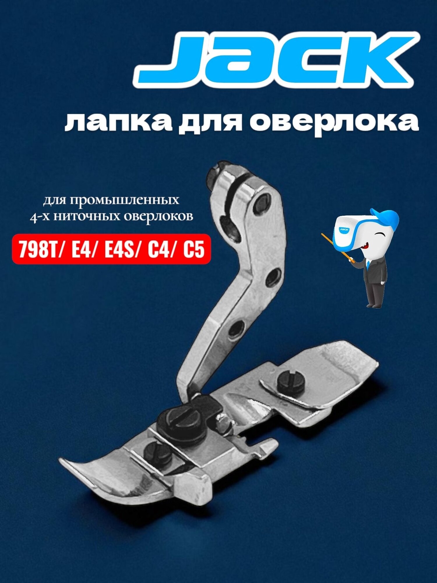 Лапка для промышленного 4-х ниточного оверлока
