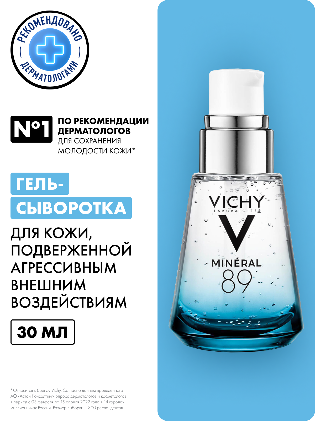 Гель-сыворотка ежедневный Vichy Mineral 89 для кожи, подверженной агрессивным внешним воздействиям, 30 мл