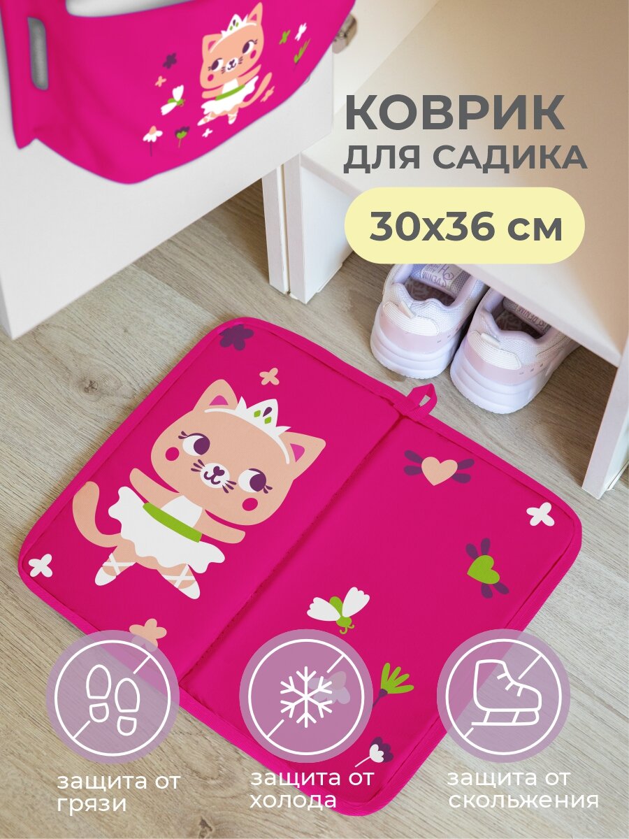 Коврик в садик для переобувания 30х36 см, Кошечка балерина (фуксия)