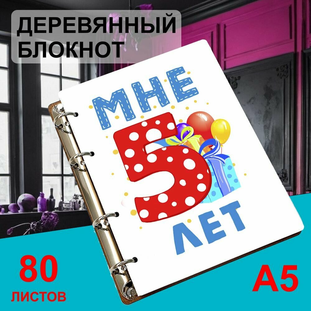 Блокнот деревянный А5, листы в клетку Мне 5 лет. Подарок