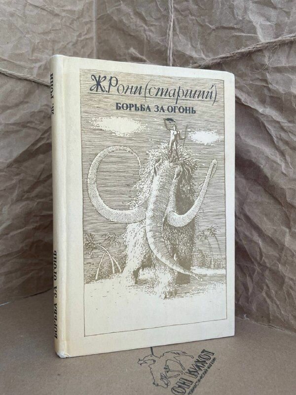 Борьба за огонь