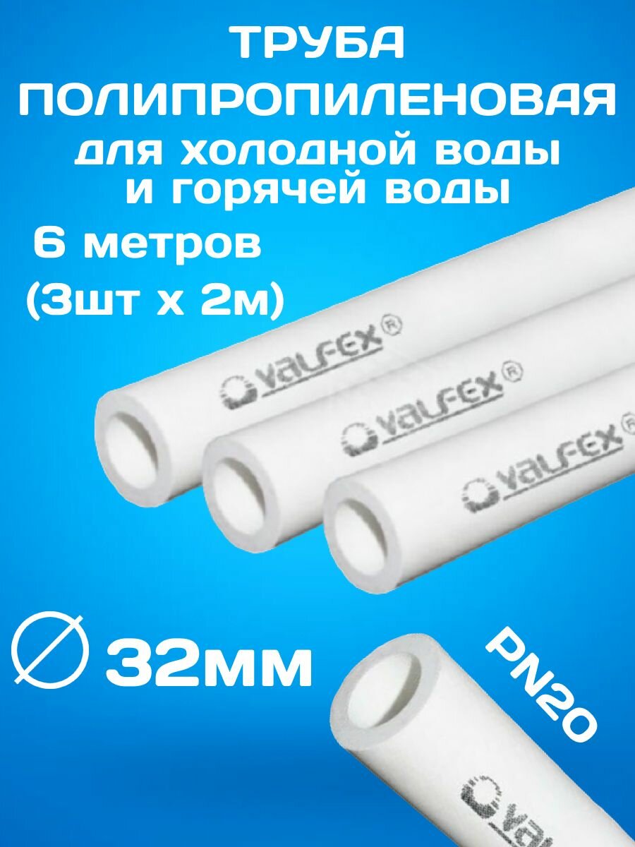 Труба полипропиленовая 6 метров 32х5,4 (PN 20) комплект 3 шт по 2м / VALFEX