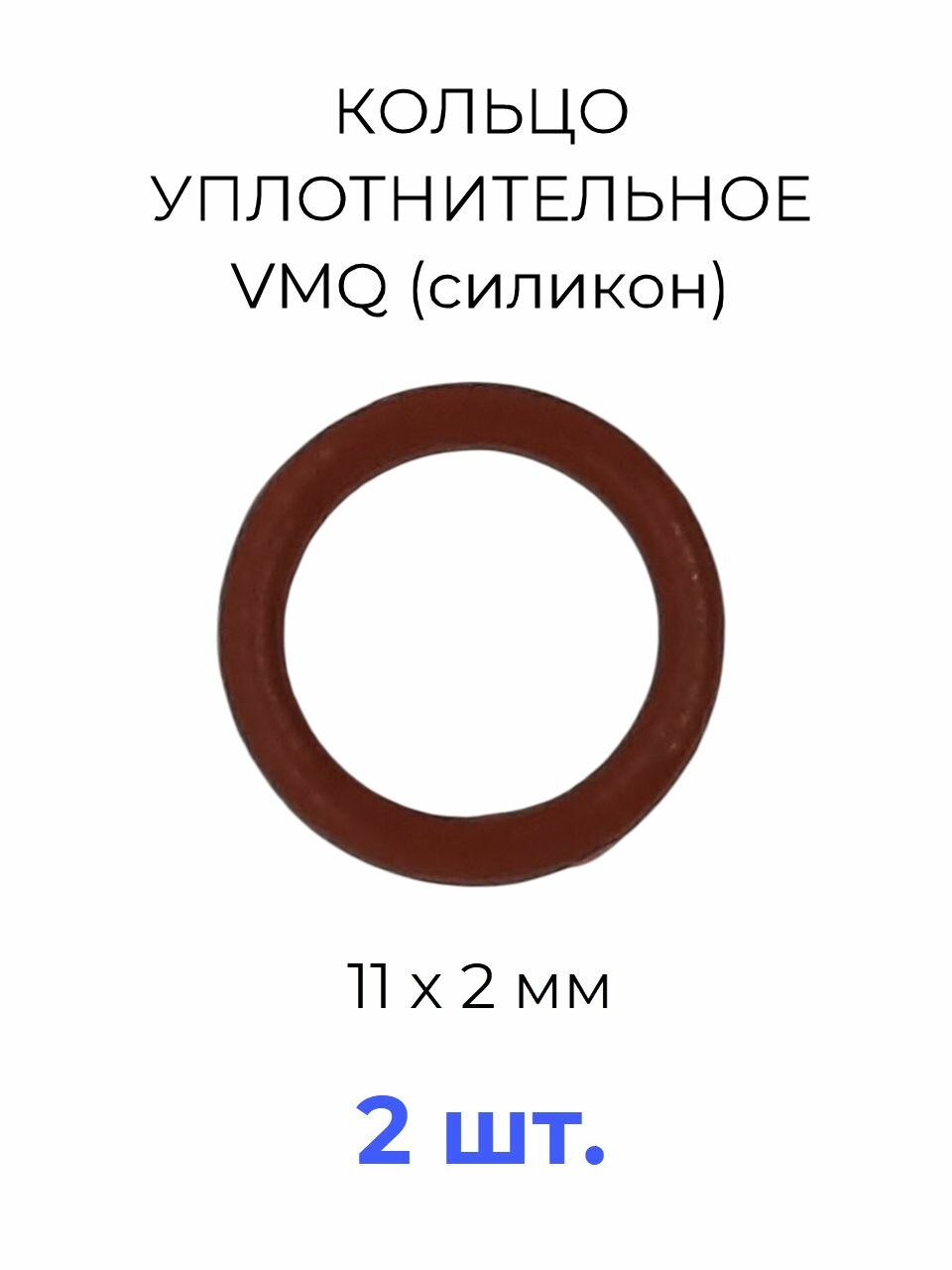 Кольцо уплотнительное 11х15х2 VMQ силикон 2 шт.