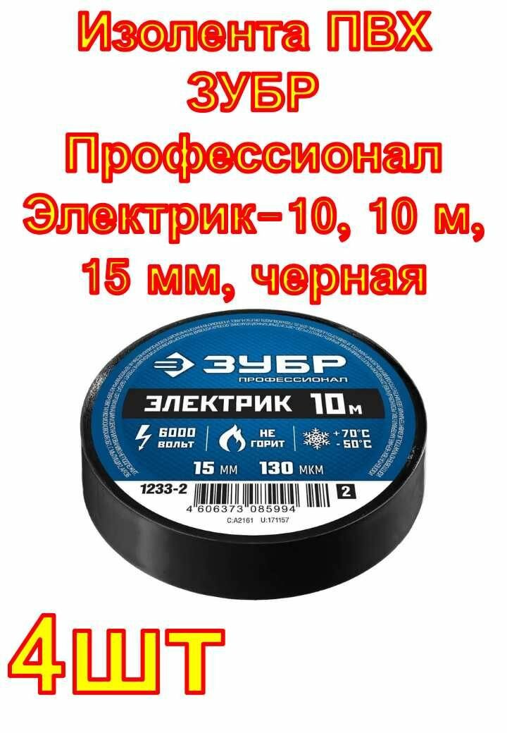 Изолента ПВХ ЗУБР Профессионал Электрик-10, 10 м, 15 мм, черная ,4штук
