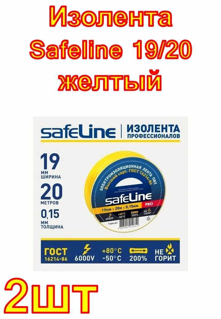 Изолента Safeline 19/20 желтый 2 шт.