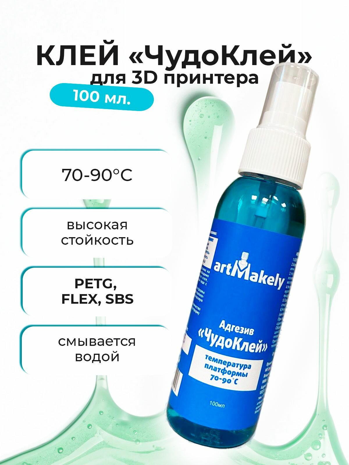 Клей для 3D печати ЧудоКлей ArtMakely, для PETG/FLEX/SBS, 100 мл.