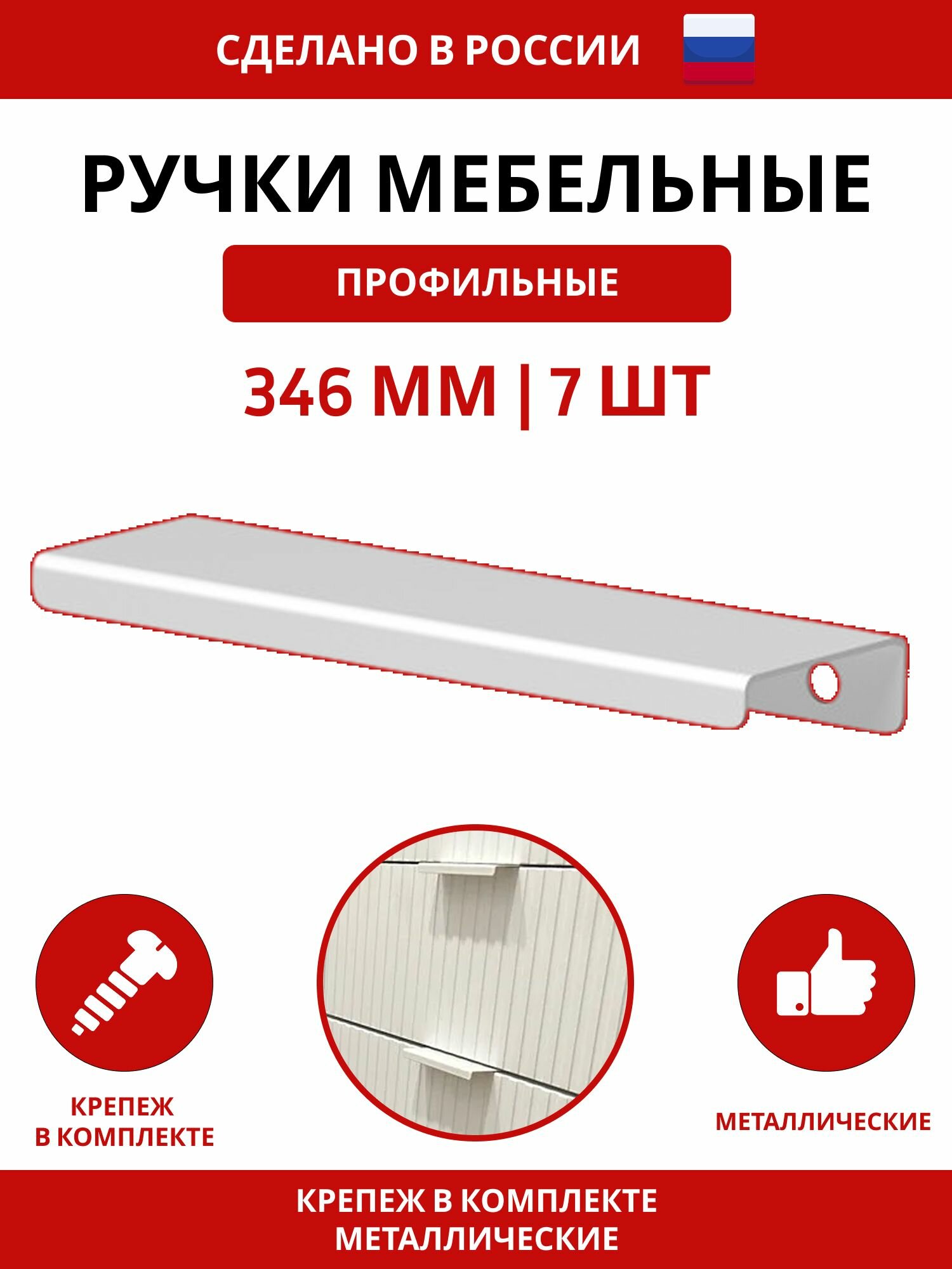 Ручки для кухонной мебели белые 346 мм 7 шт