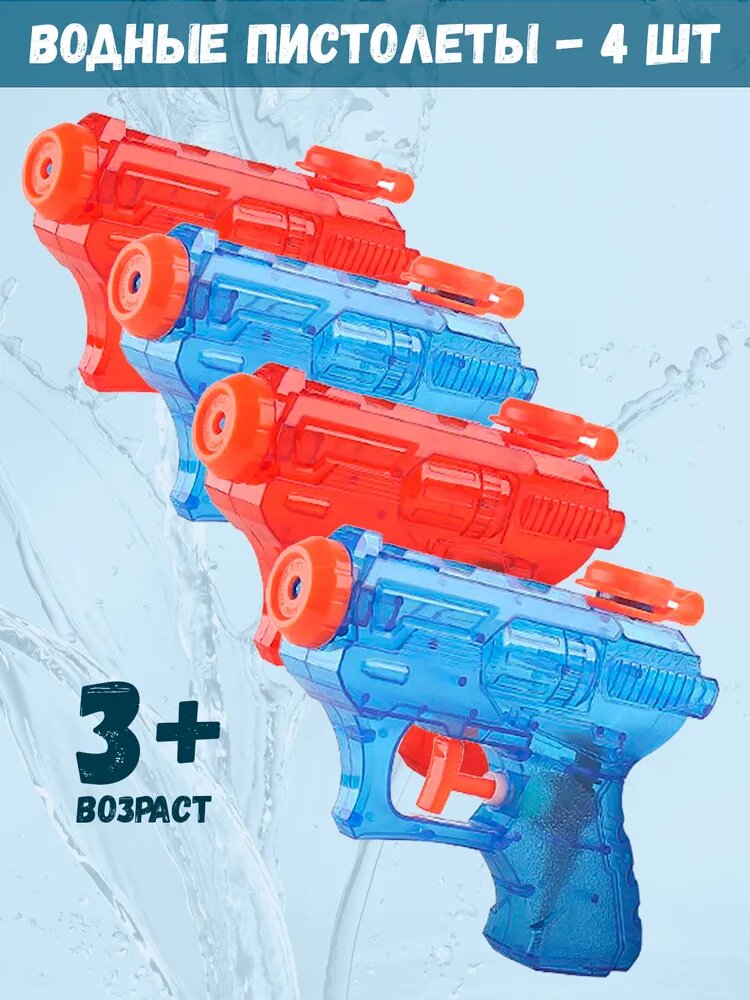 Игрушечный водяной пистолет, пляжная игрушка, для игры в воде, игрушечный пистолет, 4 штуки
