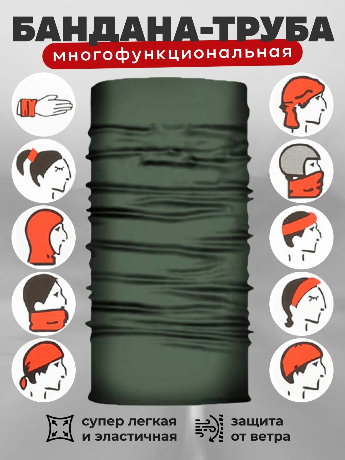 Бафф для мужчин и женщин