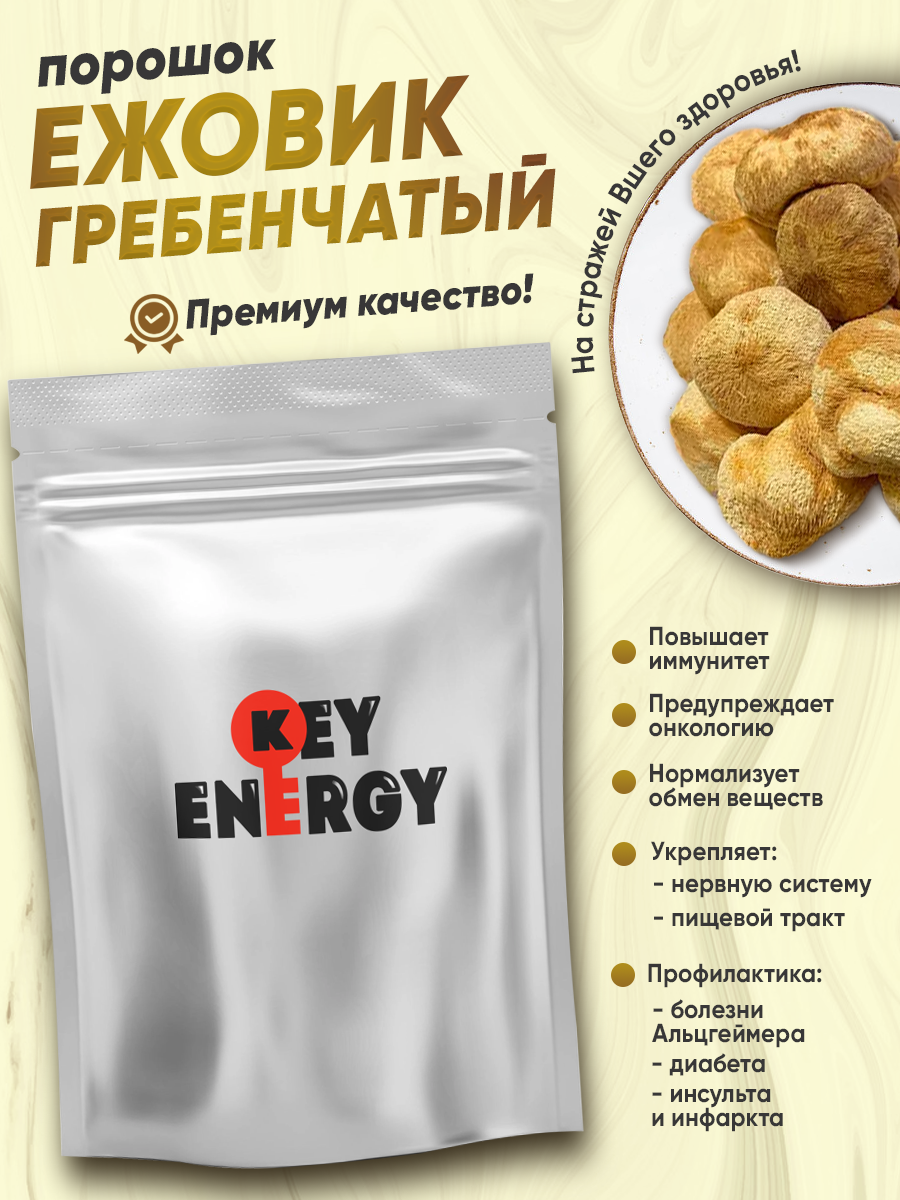 Ежовик гребенчатый – уникальный гриб с мощными свойствами (молотый, 50 гр)