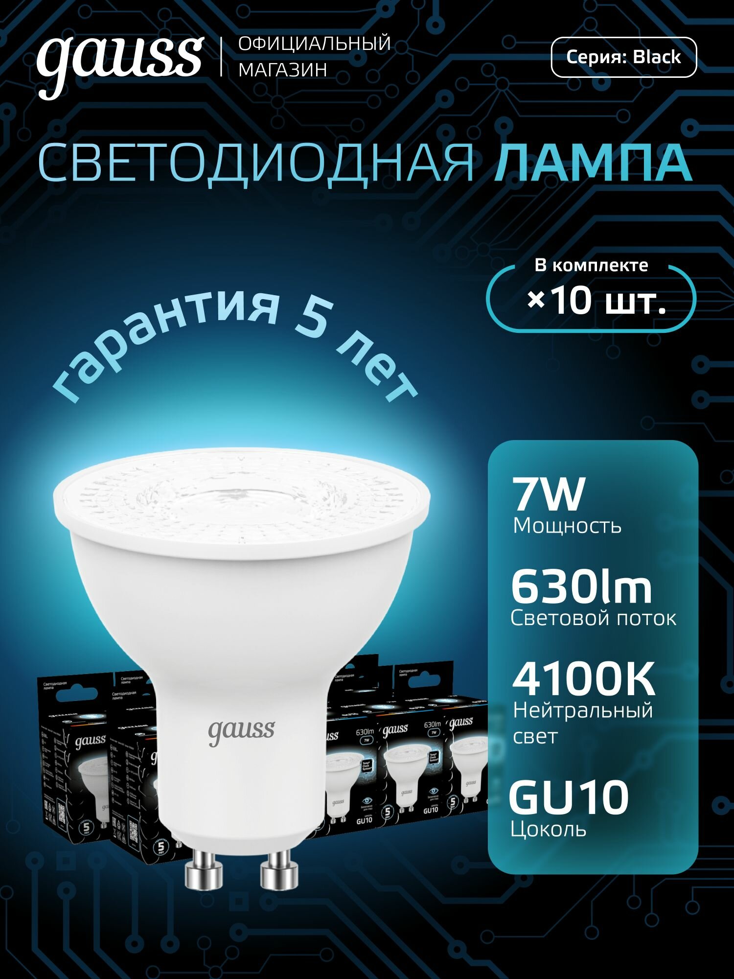 Лампочка экологичная светодиодная MR16 GU10 7W нейтр белый свет 4100K упаковка 10 шт. Gauss Black