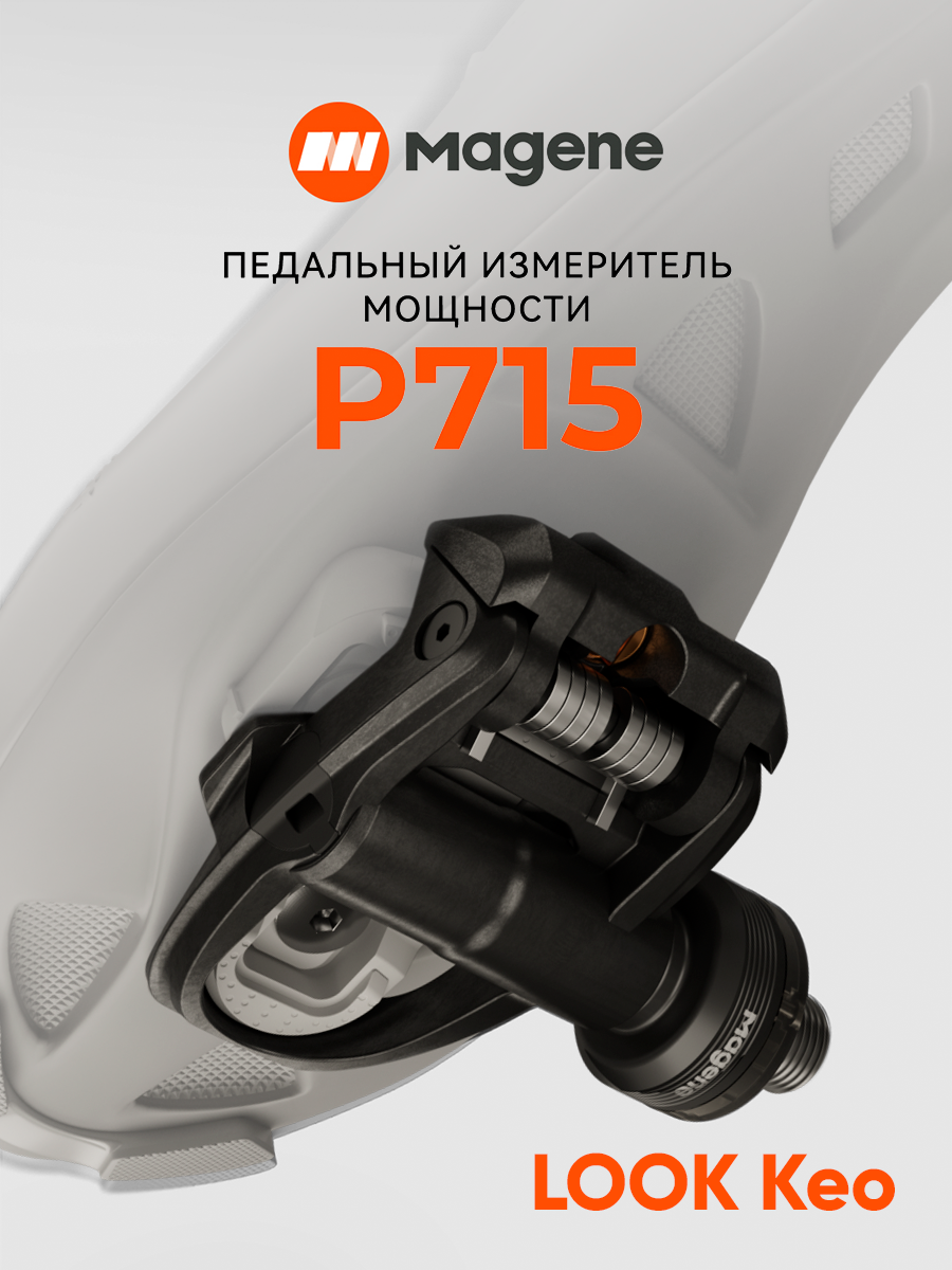 Измеритель мощности Magene P715, педальный, шип шоссейный Look KEO, тип PM
