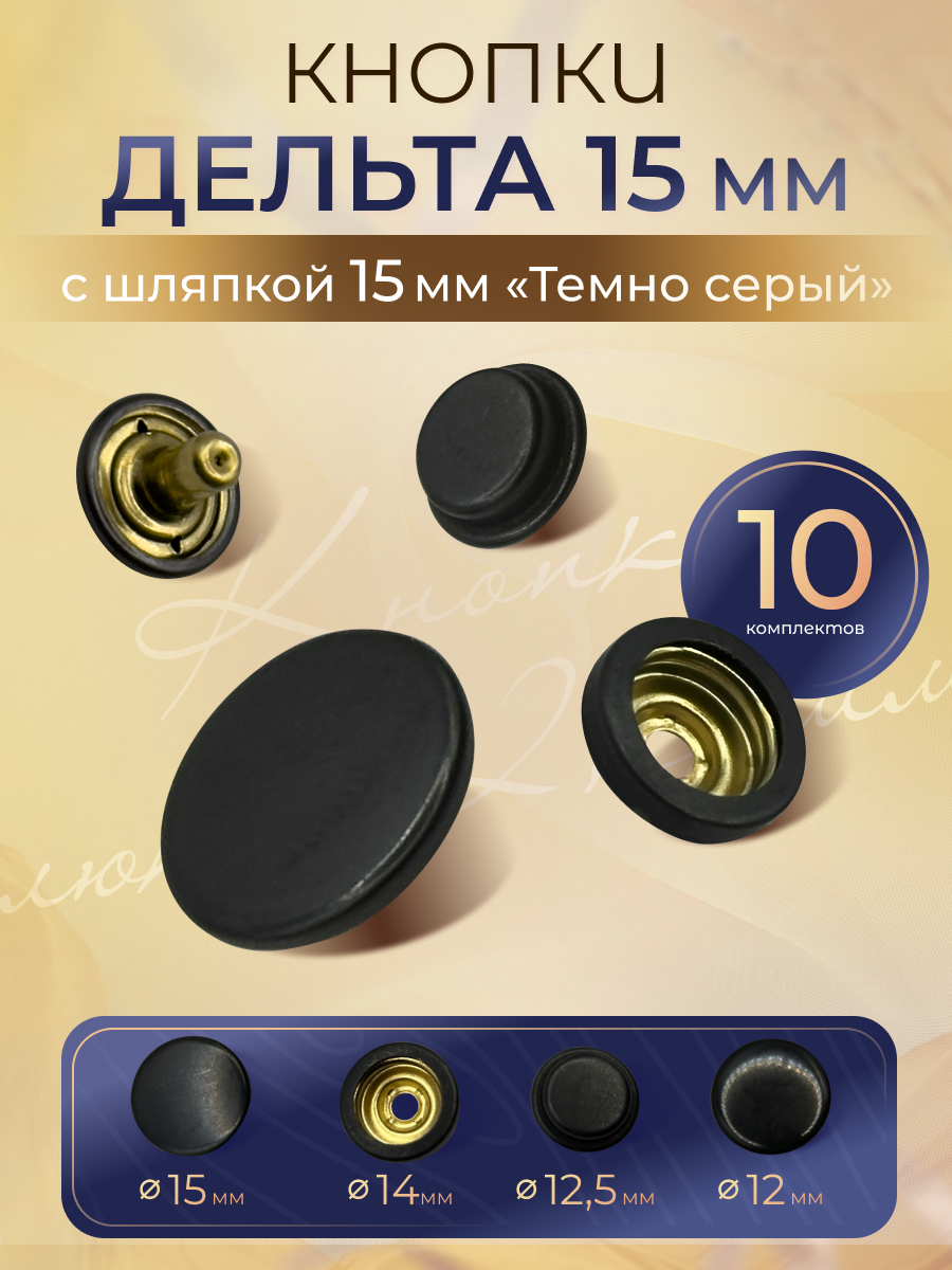 Кнопки для одежды 15мм Дельта