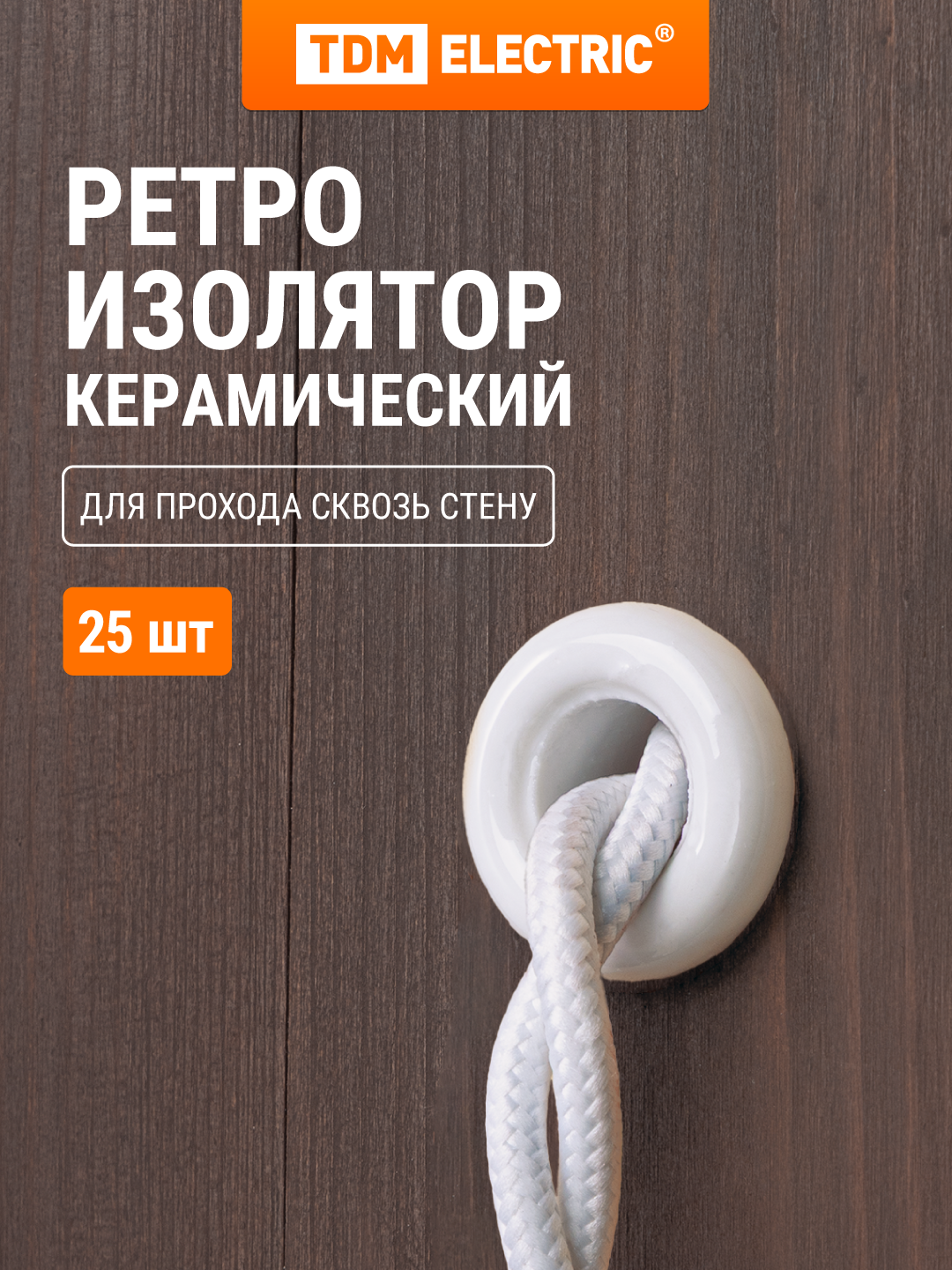 Керамический проходной изолятор для провода белый, упаковка 25 шт. TDM Electric