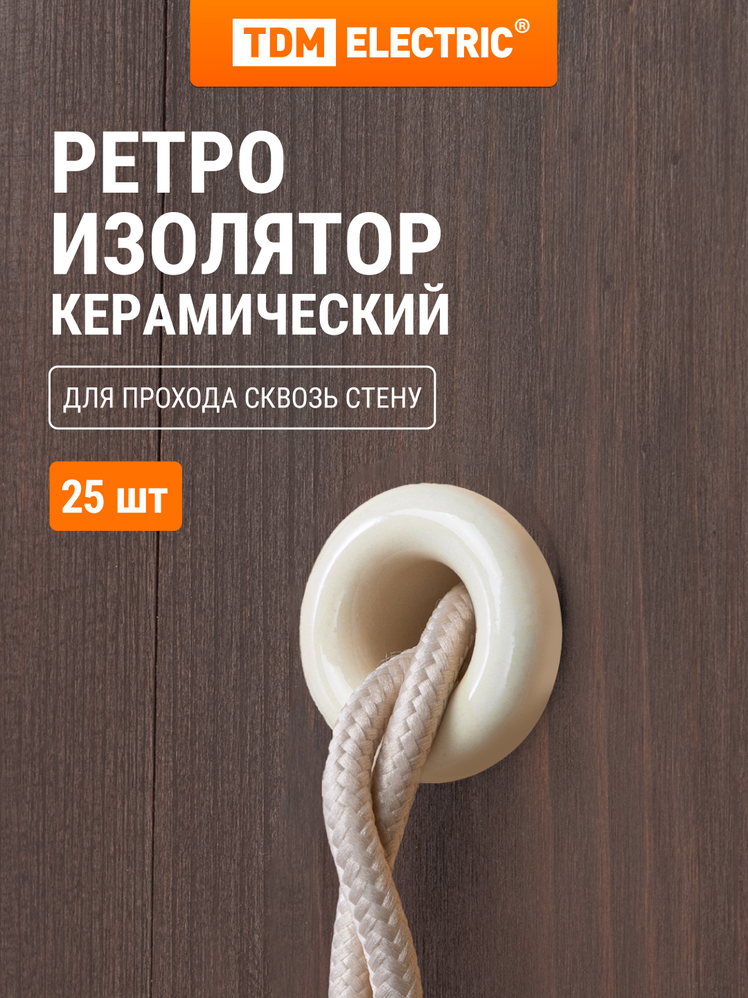 Керамический проходной изолятор для провода ЭКО сосна, упаковка 25 шт. TDM Electric