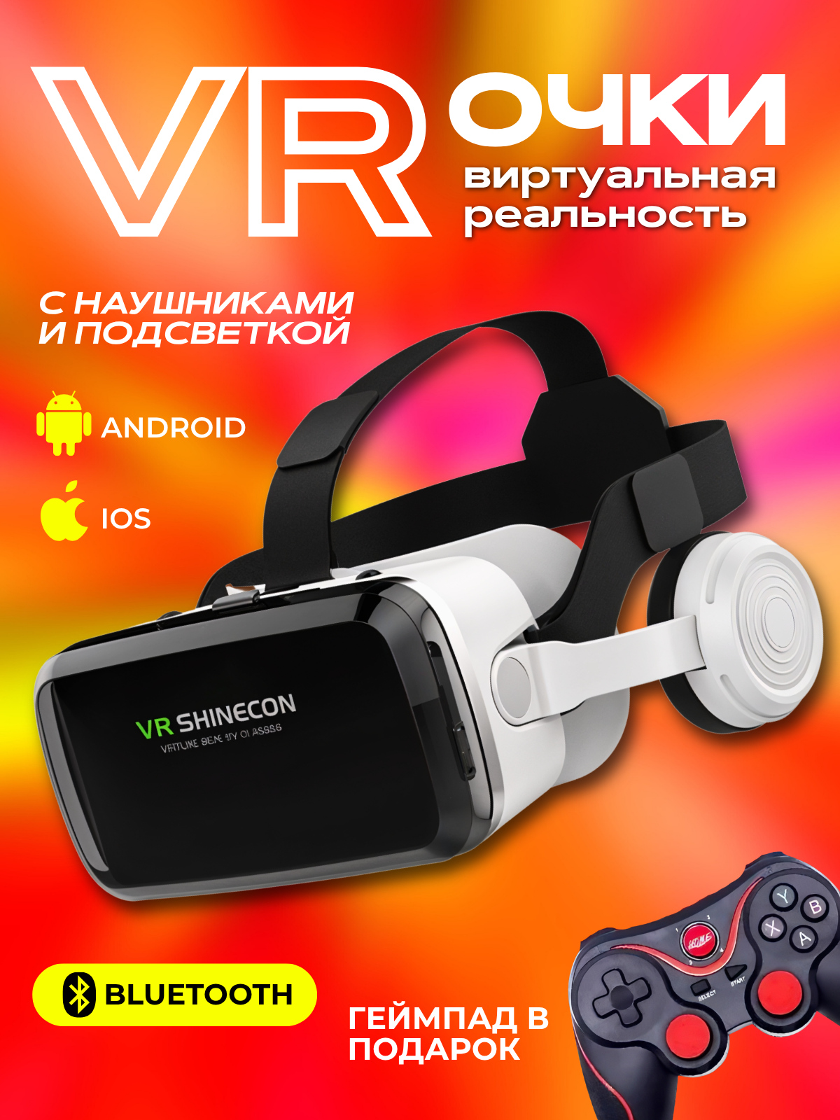 VR очки, очки виртуальной реальности для смартфона, геймпад в подарок, белый цвет