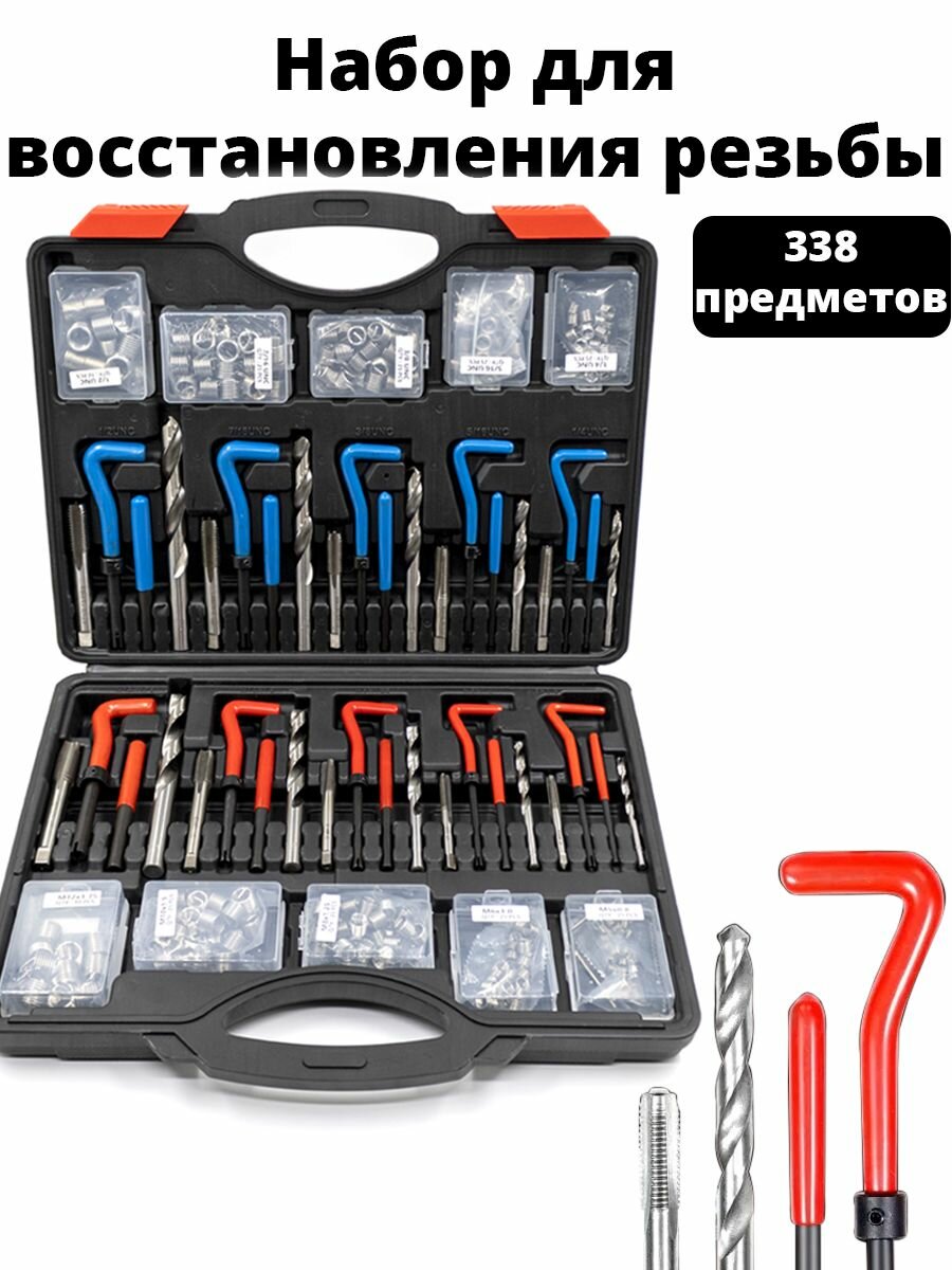 Набор для восстановления резьбы NEW EPOCH, 338 деталей, M0, красный, 3050 г