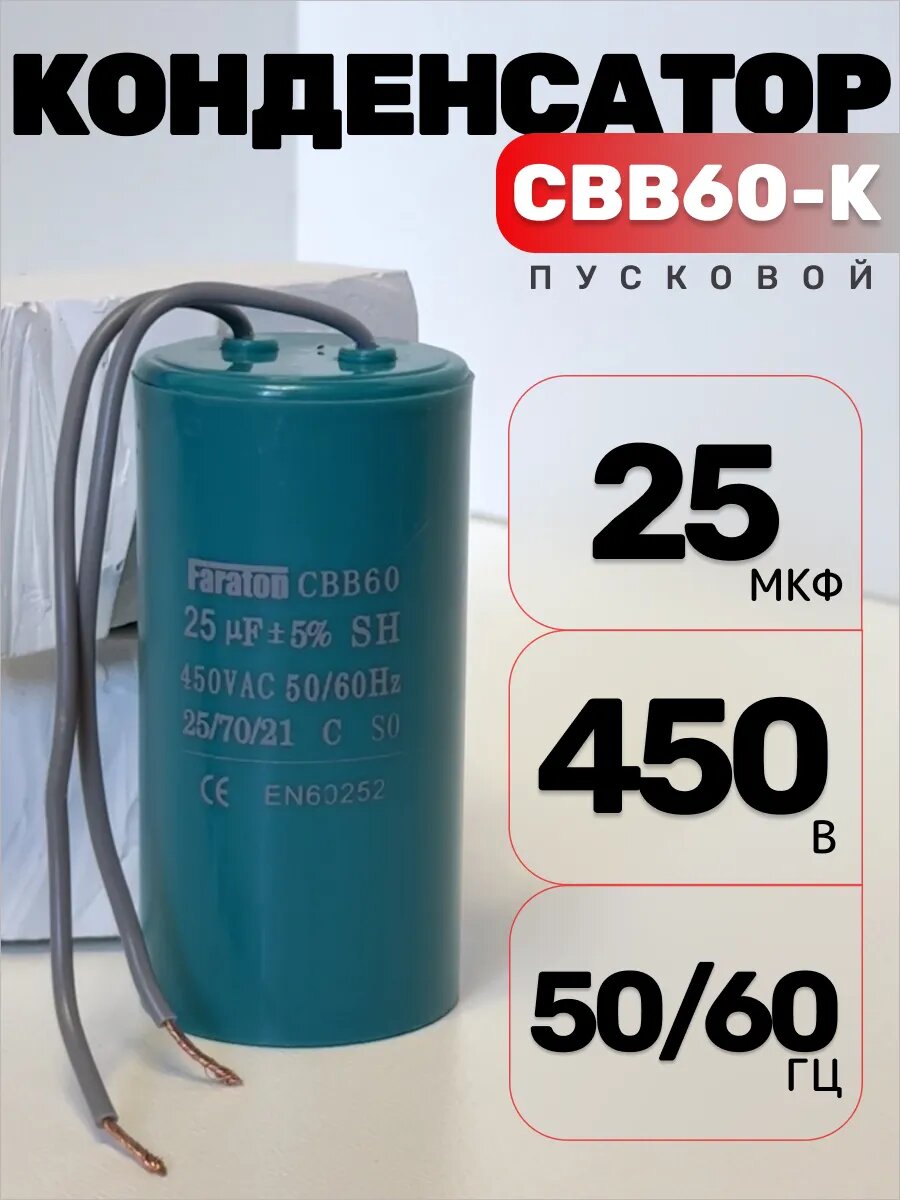 Конденсатор пусковой СВВ60-K 25мкф 450В гибкие выводы 40х70