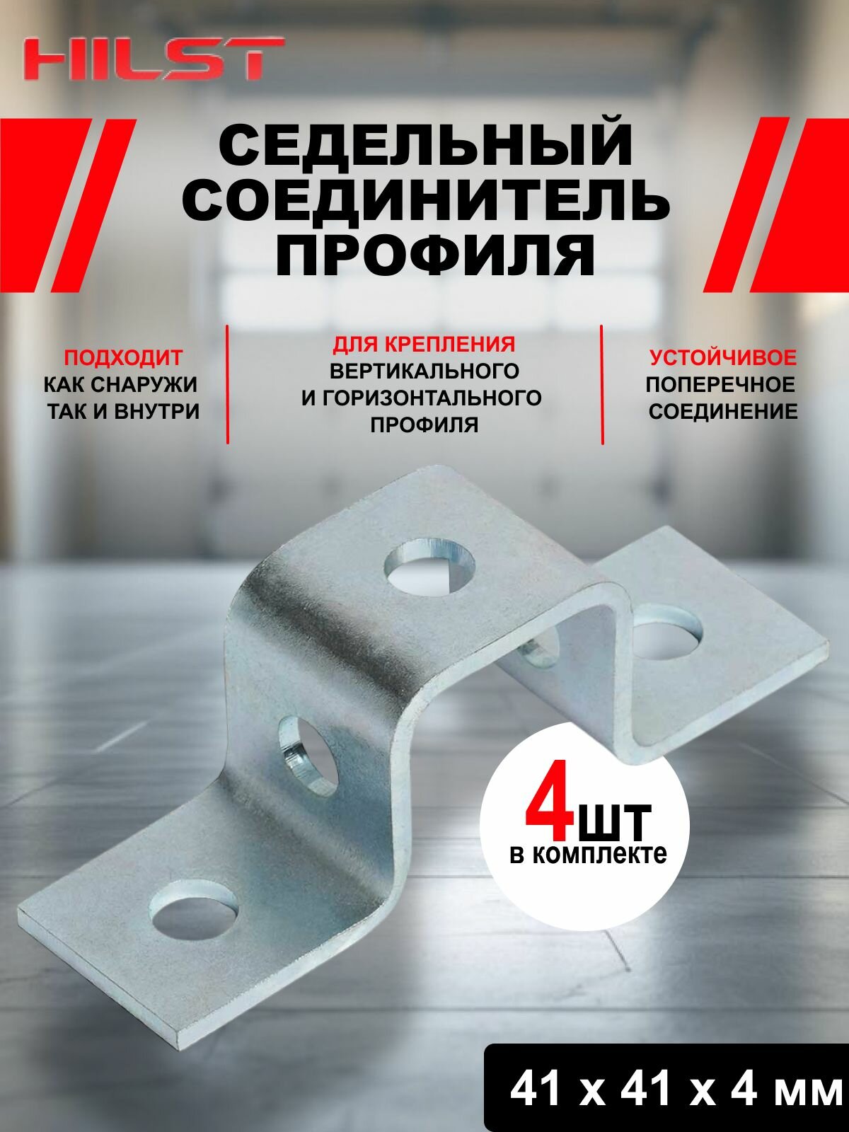 Седельный соединитель профиля HILST, 41*41*4 мм, 4 шт, серебристый