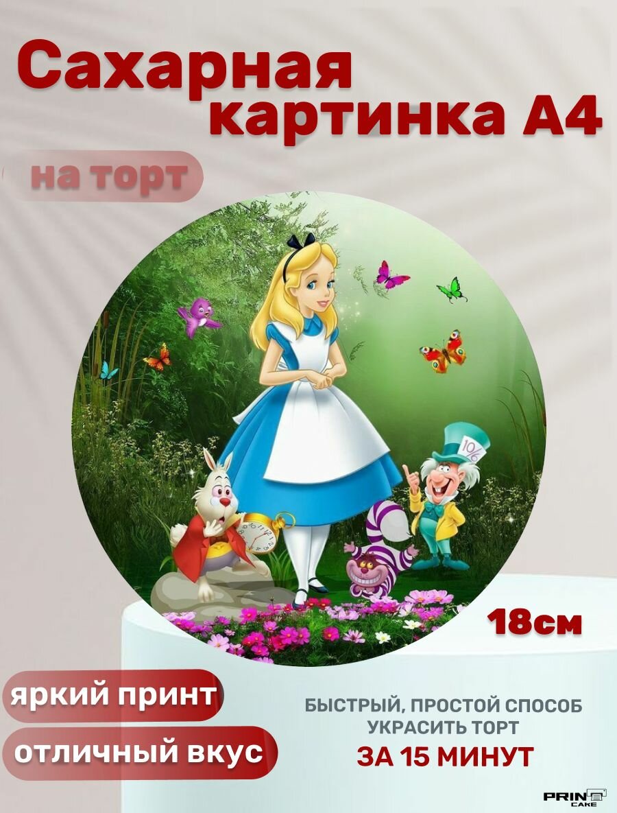 Сахарная картинка для торта Алиса в стране чудес на день рождения. Декор для выпечки, украшения для торта.